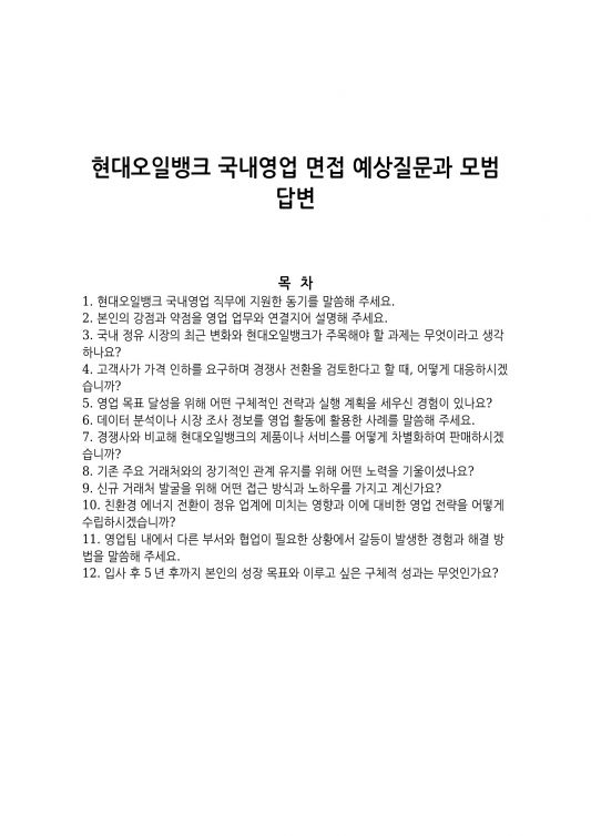 현대오일뱅크 국내영업 면접 예상질문과 모범답변