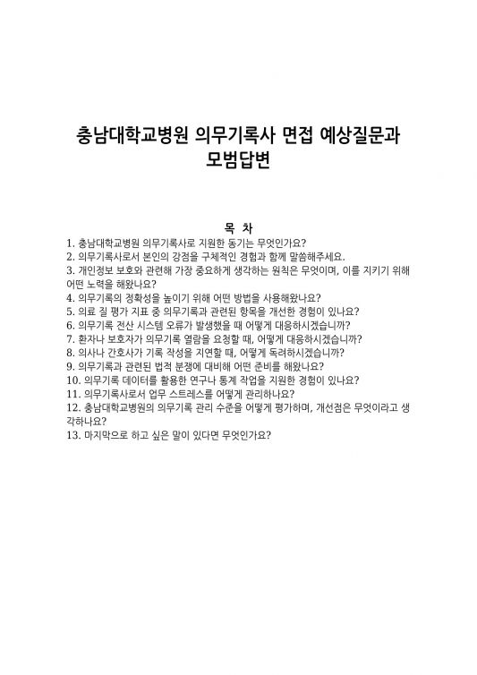 충남대학교병원 의무기록사 면접 예상질문과 모범답변