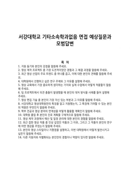 서강대학교 기타소속학과없음 면접 예상질문과 모범답변