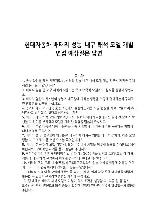 현대자동차 배터리 성능_내구 해석 모델 개발 면접 예상질문 답변