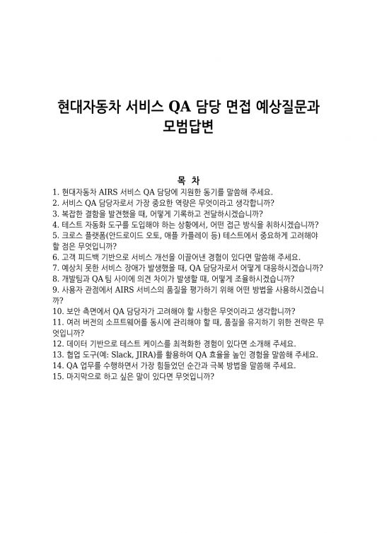 현대자동차 서비스 QA 담당 면접 예상질문과 모범답변