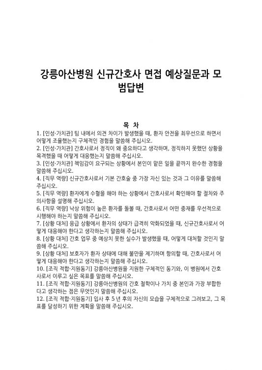 강릉아산병원 신규간호사 면접 예상질문과 모범답변