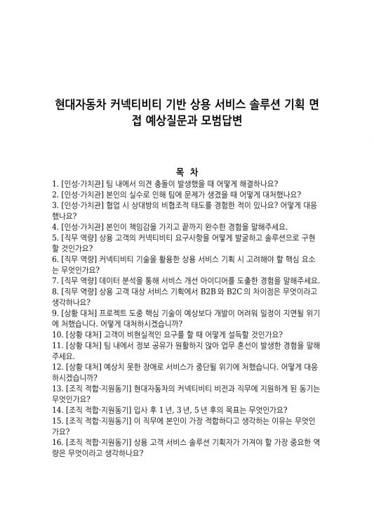 현대자동차 커넥티비티 기반 상용 서비스 솔루션 기획 면접 예상질문과 모범답변