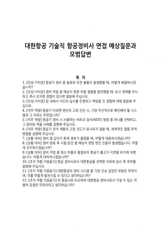 대한항공 기술직 항공정비사 면접 예상질문과 모범답변