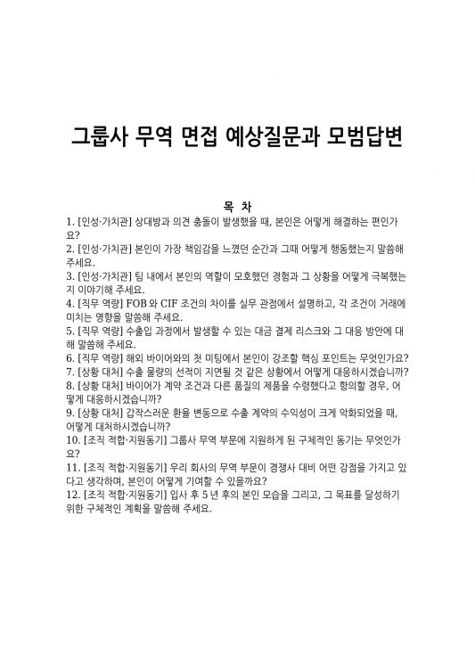 그룹사 무역 면접 예상질문과 모범답변