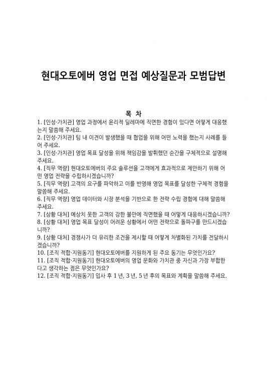 현대오토에버 영업 면접 예상질문과 모범답변