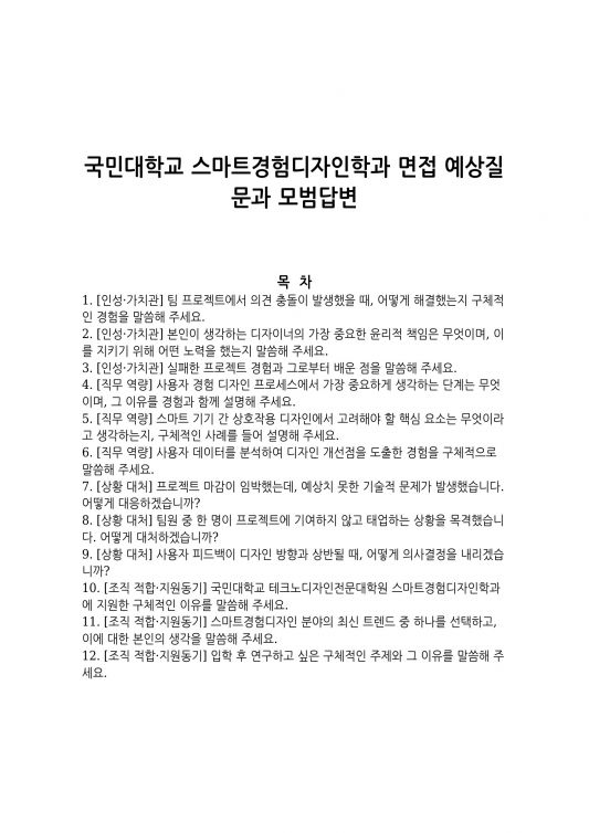 국민대학교 스마트경험디자인학과 면접 예상질문과 모범답변