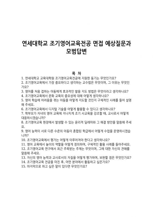 연세대학교 조기영어교육전공 면접 예상질문과 모범답변