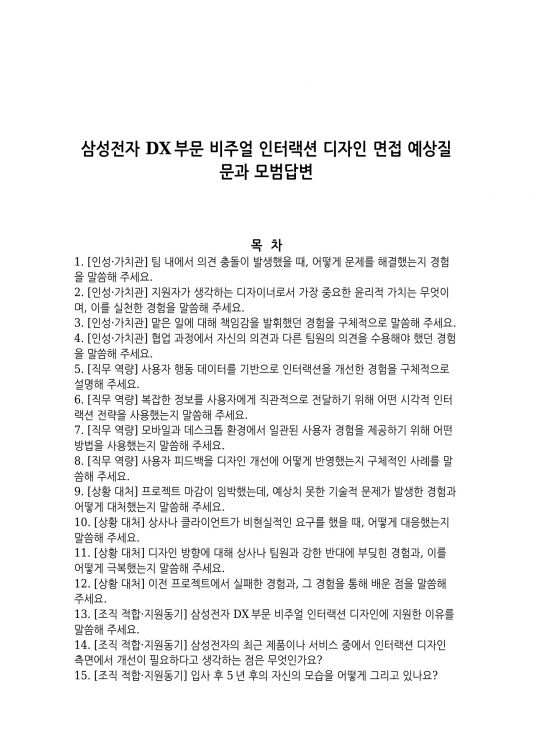 삼성전자 DX부문 비주얼 인터랙션 디자인 면접 예상질문과 모범답변