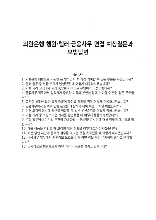외환은행 행원·텔러·금융사무 면접 예상질문과 모범답변