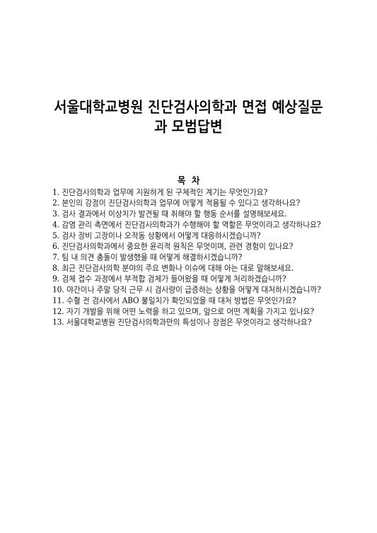 서울대학교병원 진단검사의학과 면접 예상질문과 모범답변