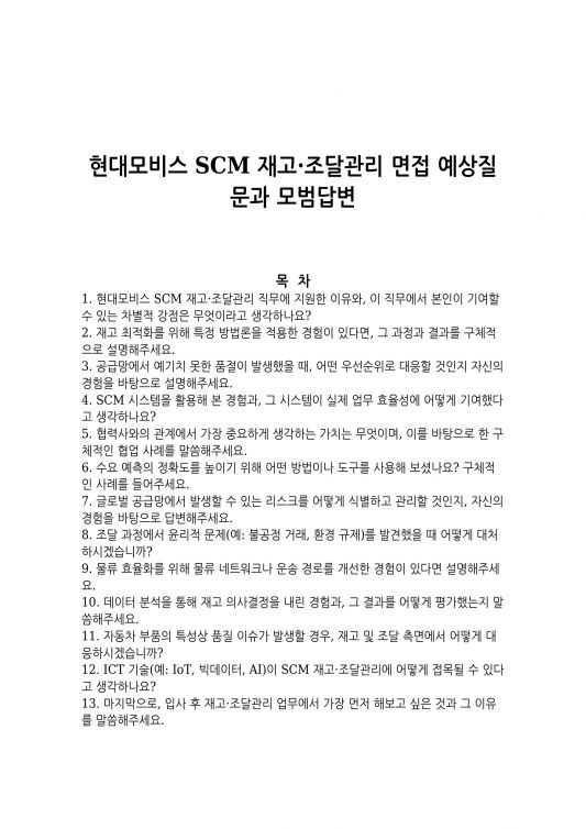 현대모비스 SCM 재고·조달관리 면접 예상질문과 모범답변