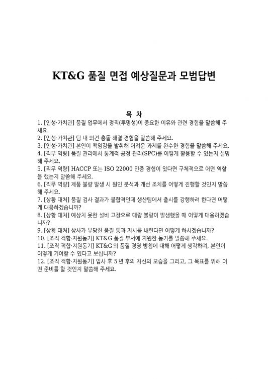 KT&G 품질 면접 예상질문과 모범답변