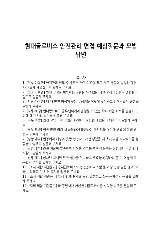 현대글로비스 안전관리 면접 예상질문과 모범답변