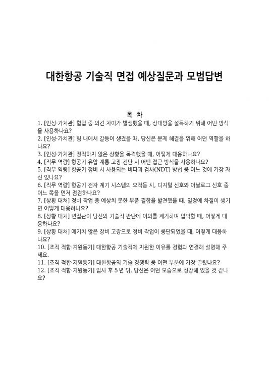 대한항공 기술직 면접 예상질문과 모범답변