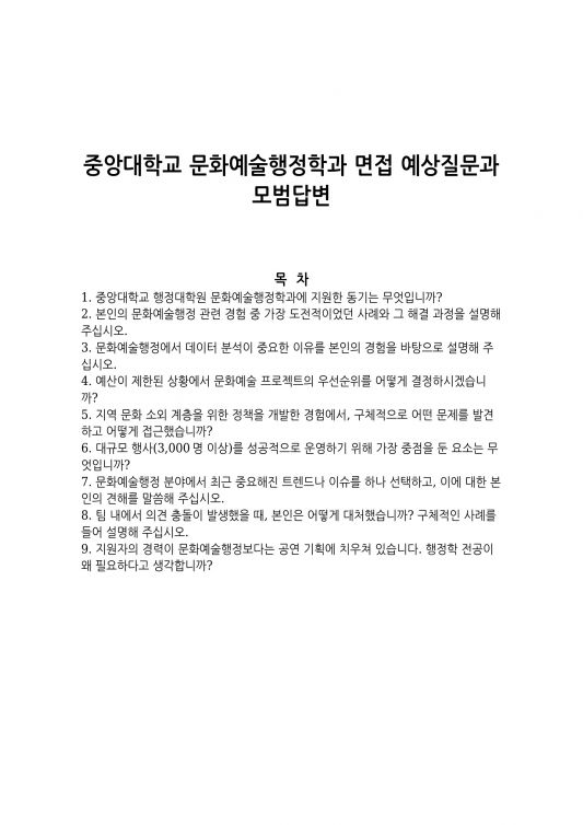중앙대학교 문화예술행정학과 면접 예상질문과 모범답변