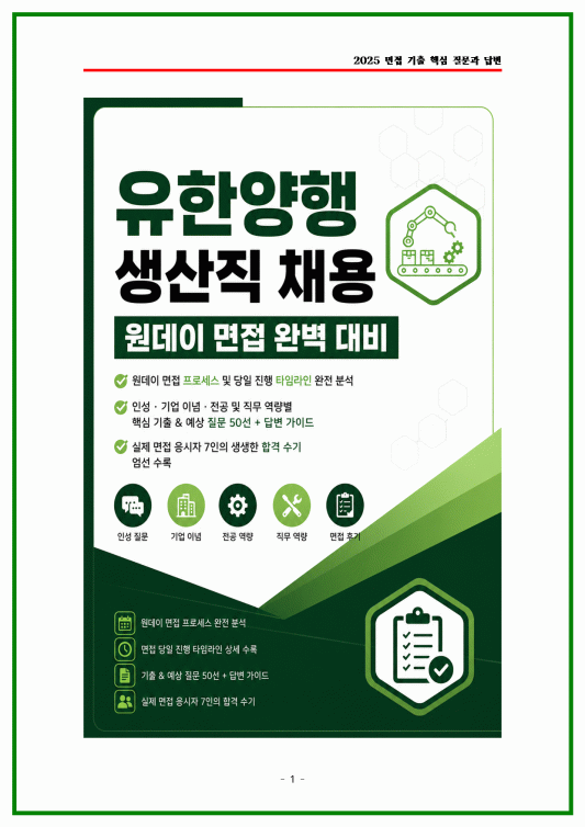 유한양행 생산직 실제 면접후기 7명 및 기출 질문답변 50선 [유한양행 생산직 면접]