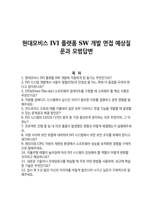 현대모비스 IVI 플랫폼 SW 개발 면접 예상질문과 모범답변