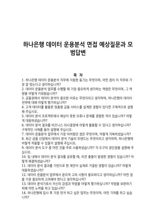 하나은행 데이터 운용분석 면접 예상질문과 모범답변