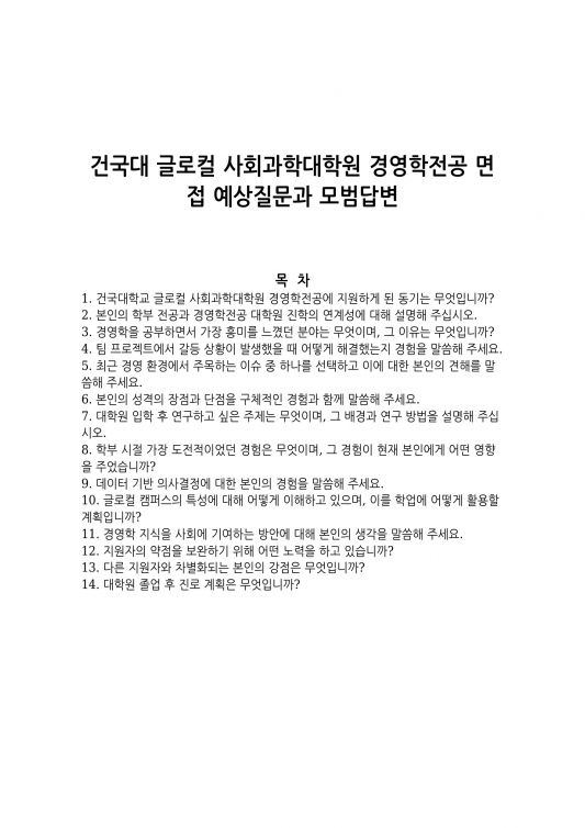 건국대 글로컬 사회과학대학원 경영학전공 면접 예상질문과 모범답변