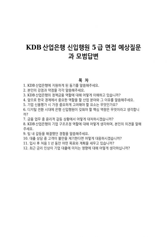 KDB산업은행 신입행원 5급 면접 예상질문과 모범답변