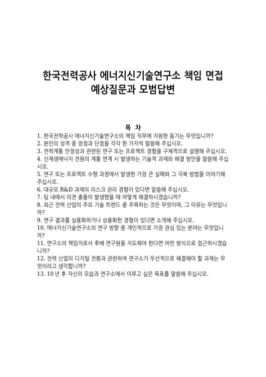한국전력공사 에너지신기술연구소 책임 면접 예상질문과 모범답변