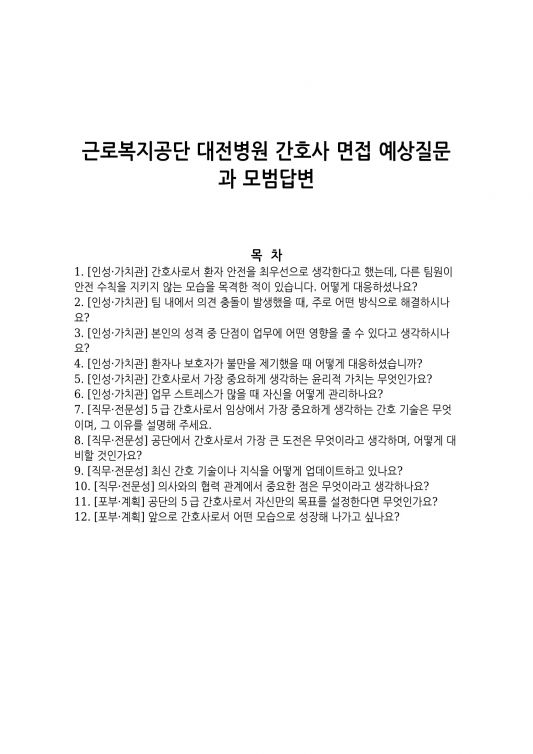 근로복지공단 대전병원 간호사 면접 예상질문과 모범답변