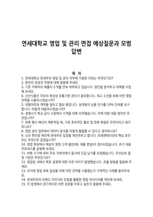 연세대학교 영업 및 관리 면접 예상질문과 모범답변