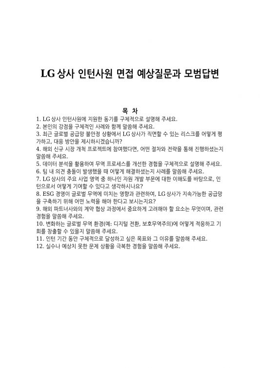 LG상사 인턴사원 면접 예상질문과 모범답변