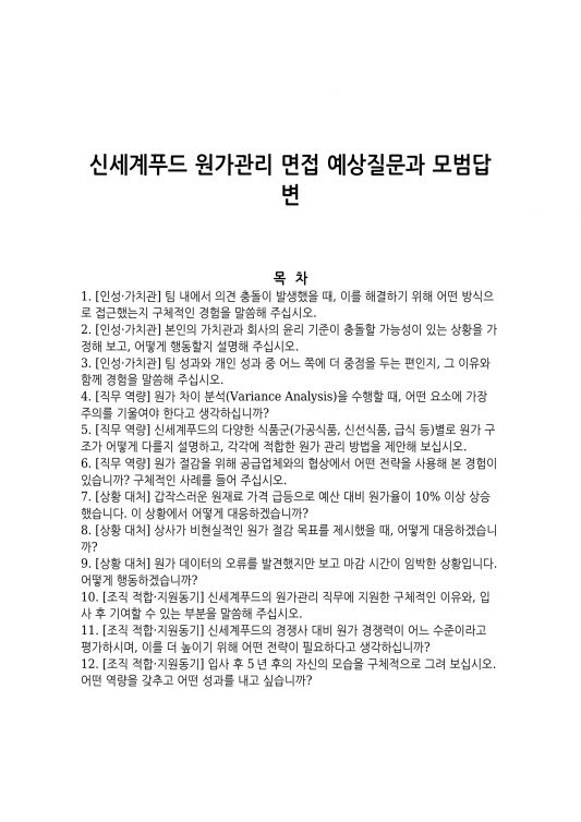 신세계푸드 원가관리 면접 예상질문과 모범답변