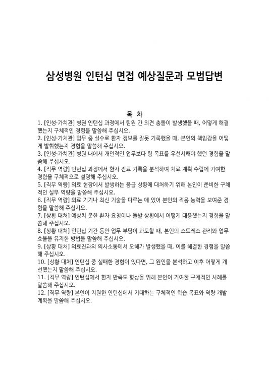 삼성병원 인턴십 면접 예상질문과 모범답변