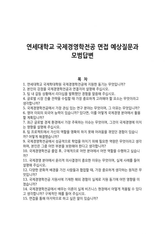 연세대학교 국제경영학전공 면접 예상질문과 모범답변