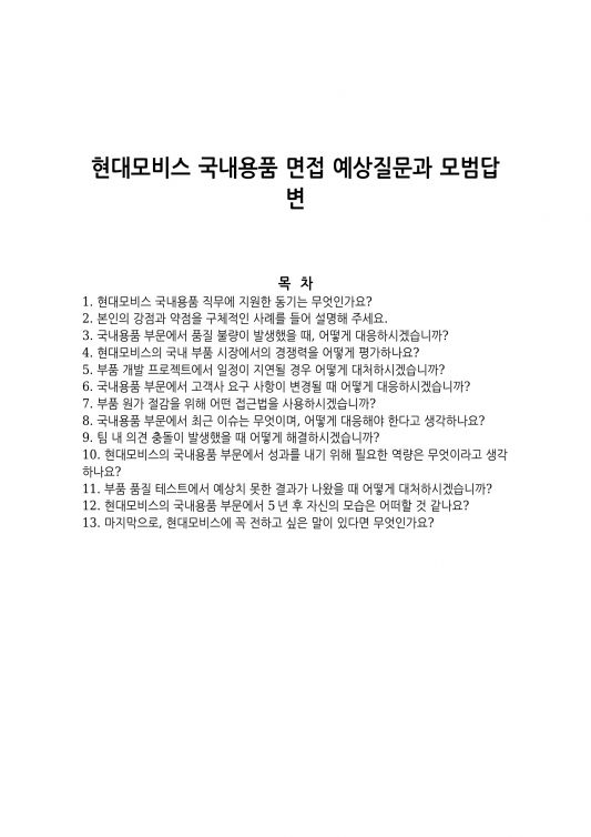 현대모비스 국내용품 면접 예상질문과 모범답변
