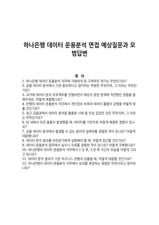 하나은행 데이터 운용분석 면접 예상질문과 모범답변