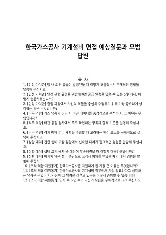 한국가스공사 기계설비 면접 예상질문과 모범답변