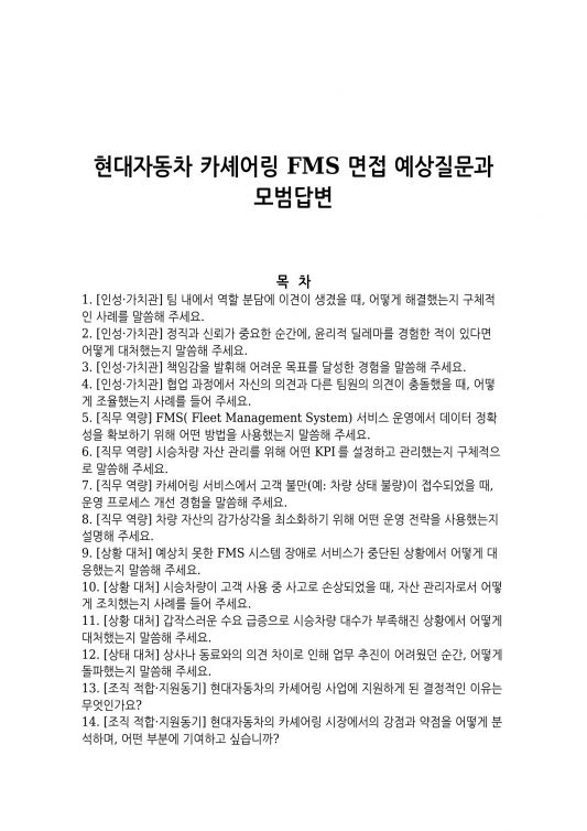 현대자동차 카셰어링 FMS 면접 예상질문과 모범답변