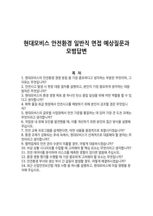 현대모비스 안전환경 일반직 면접 예상질문과 모범답변