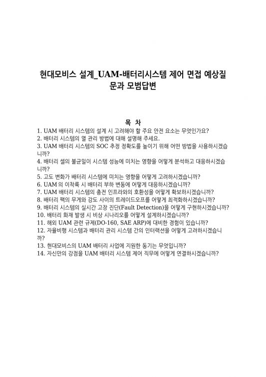 현대모비스 설계_UAM-배터리시스템 제어 면접 예상질문과 모범답변