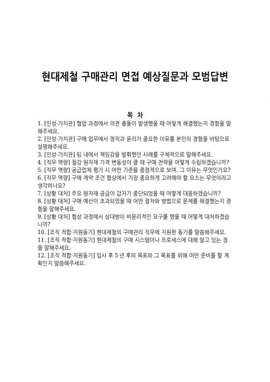 현대제철 구매관리 면접 예상질문과 모범답변