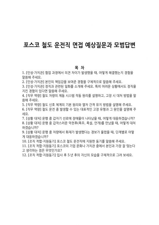 포스코 철도 운전직 면접 예상질문과 모범답변