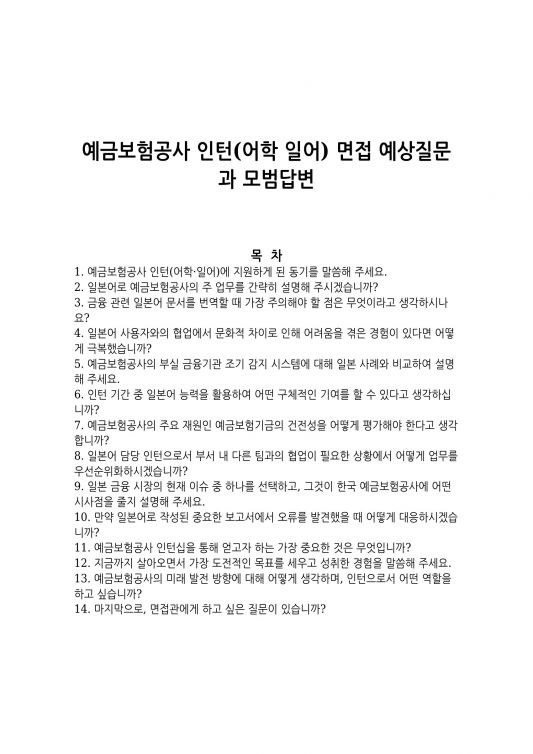 예금보험공사 인턴(어학 일어) 면접 예상질문과 모범답변