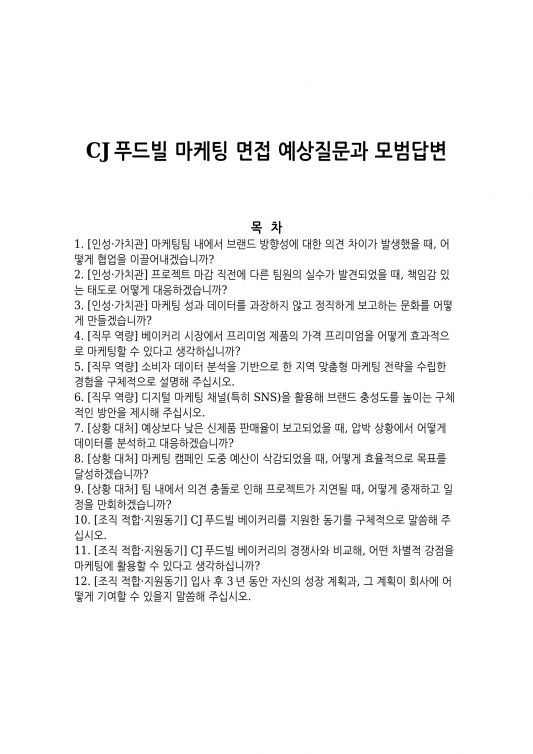 CJ푸드빌 마케팅 면접 예상질문과 모범답변