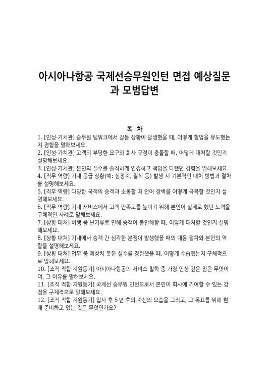 아시아나항공 국제선승무원인턴 면접 예상질문과 모범답변