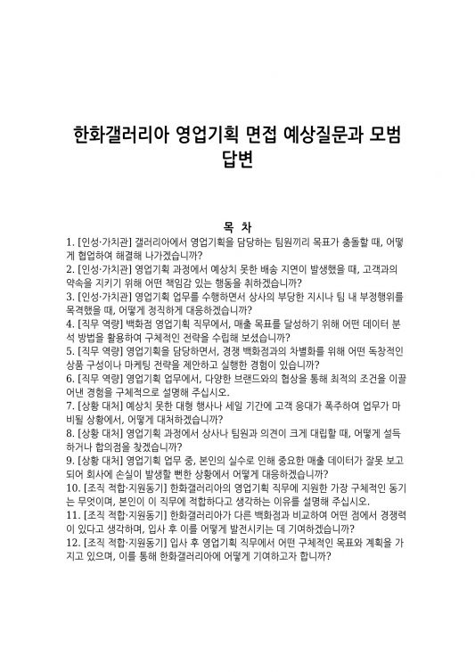 한화갤러리아 영업기획 면접 예상질문과 모범답변