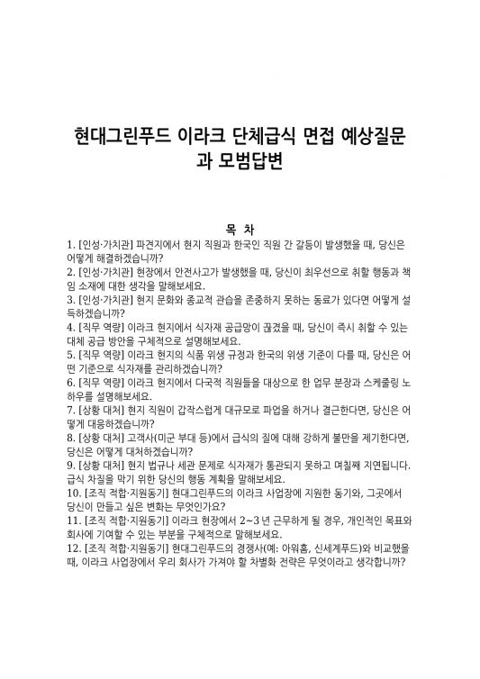 현대그린푸드 이라크 단체급식 면접 예상질문과 모범답변