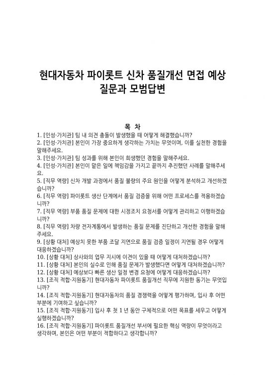 현대자동차 파이롯트 신차 품질개선 면접 예상질문과 모범답변
