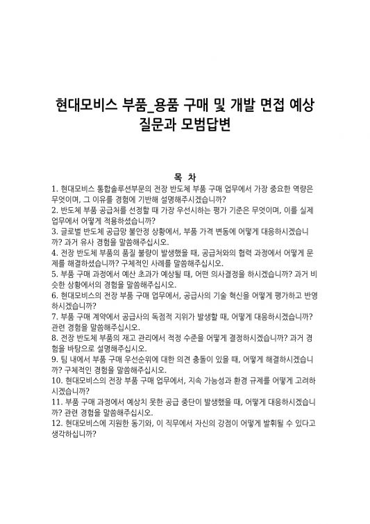 현대모비스 부품_용품 구매 및 개발 면접 예상질문과 모범답변