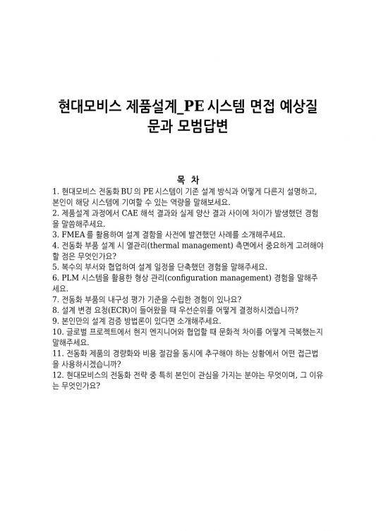 현대모비스 제품설계_PE시스템 면접 예상질문과 모범답변