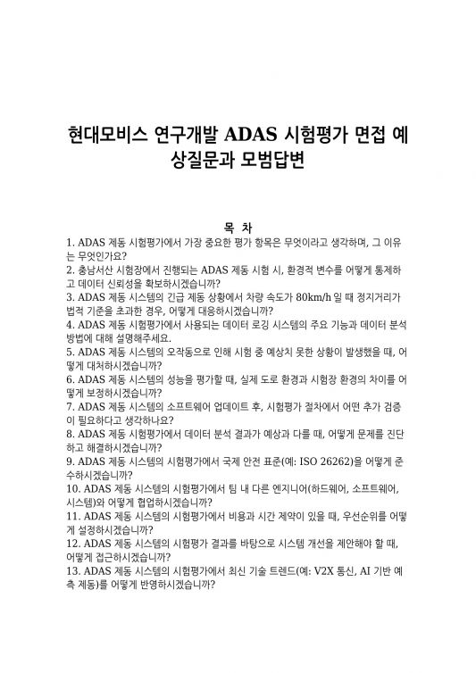 현대모비스 연구개발 ADAS 시험평가 면접 예상질문과 모범답변