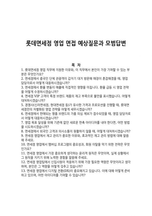 롯데면세점 영업 면접 예상질문과 모범답변